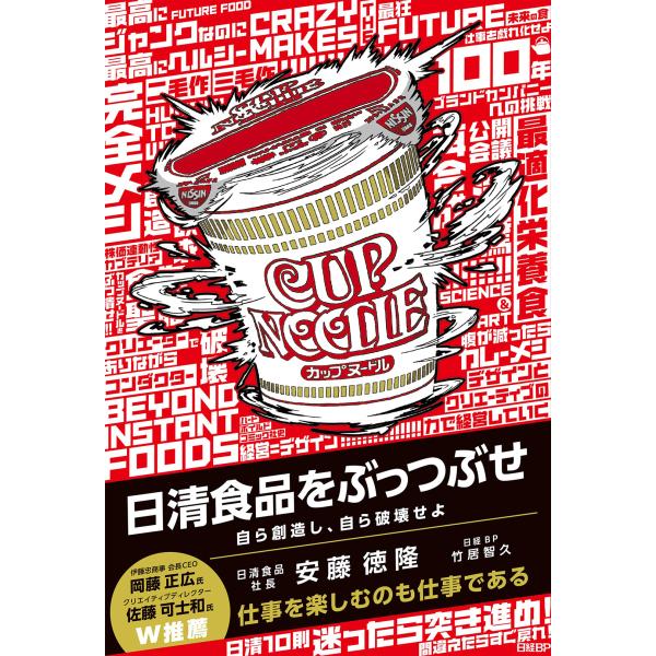 出版社名：日経ＢＰ、日経ＢＰマーケティング著者名：安藤徳隆、竹居智久発行年月：2025年08月キーワード：ニッシン ショクヒン オ ブッツブセ、アンドウ,ノリタカ、タケイ,トモヒサ