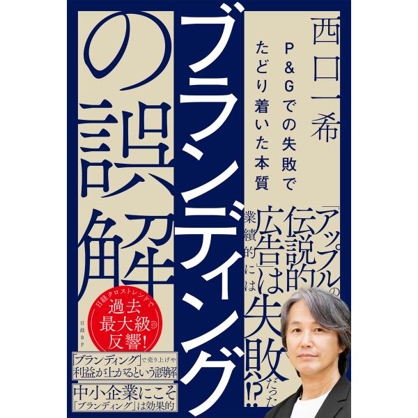 出版社名：日経ＢＰ、日経ＢＰマーケティング著者名：西口一希発行年月：2024年12月キーワード：ブランディング ノ ゴカイ ピー アンド ジー デノ シッパイ デ タドリツイタ ホンシツ、ニシグチ,カズキ