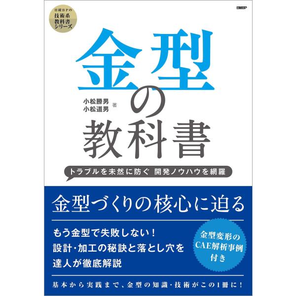 出版社名：日経ＢＰ、日経ＢＰマーケティング著者名：小松勝男、小松道男シリーズ名：技術系教科書シリーズ発行年月：2024年07月キーワード：カナガタ ノ キョウカショ、コマツ,カツオ、コマツ,ミチオ
