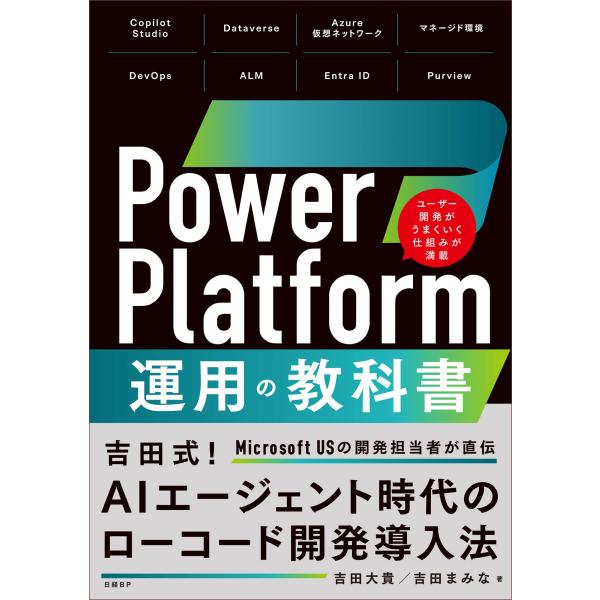出版社名：日経ＢＰ、日経ＢＰマーケティング著者名：吉田大貴、吉田まみな発行年月：2025年04月キーワード：パワー プラットフォーム ウンヨウ ノ キョウカショ、ヨシダ,タイキ、ヨシダ,マミナ