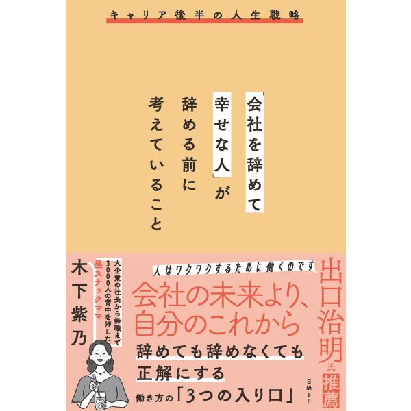 出版社名：日経ＢＰ、日経ＢＰマーケティング著者名：木下紫乃発行年月：2024年11月キーワード：カイシャ オ ヤメテ シアワセナ ヒト ガ ヤメル マエニ カンガエテイル コト、キノシタ,シノ