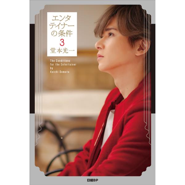 出版社名：日経ＢＰ、日経ＢＰマーケティング著者名：堂本光一発行年月：2025年02月キーワード：エンタテイナー ノ ジョウケン、ドウモト,コウイチ