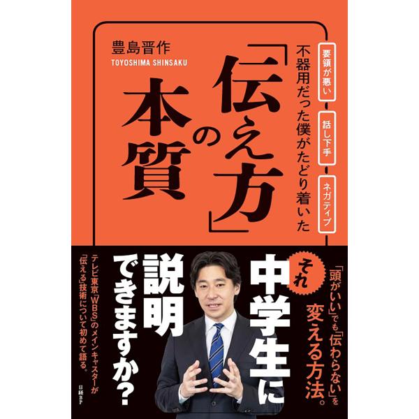 出版社名：日経ＢＰ、日経ＢＰマーケティング著者名：豊島晋作発行年月：2025年05月キーワード：ブキヨウ ダッタ ボク ガ タドリツイタ ツタエカタ ノ ホンシツ、トヨシマ,シンサク