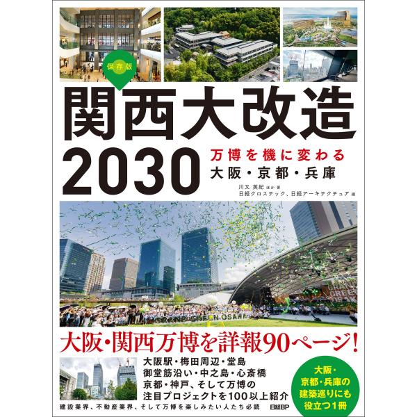 出版社名：日経ＢＰ、日経ＢＰマーケティング著者名：川又英紀、日経クロステック、日経アーキテクチュア発行年月：2024年12月キーワード：カンサイ ダイカイゾウ ニセンサンジュウ バンパク オ キ ニ カワル オオサカ キョウト ヒョウゴ、カ...