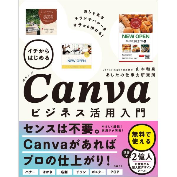 出版社名：日経ＢＰ、日経ＢＰマーケティング著者名：山本和泉、あしたの仕事力研究所発行年月：2024年12月キーワード：イチ カラ ハジメル キャンバ ビジネス カツヨウ ニュウモン、ヤマモト,イズミ、アシタ ノ シゴトリョク ケンキュウジョ