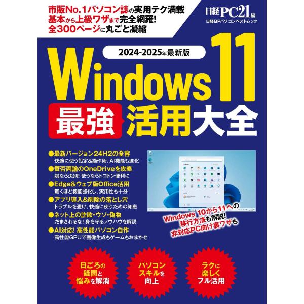 出版社名：日経ＢＰ、日経ＢＰマーケティング著者名：日経ＰＣ２１シリーズ名：日経ＢＰパソコンベストムック発行年月：2024年12月キーワード：ウィンドウズ イレブン サイシン カツヨウ タイゼン、ニッケイ ピーシー ニジュウイチ