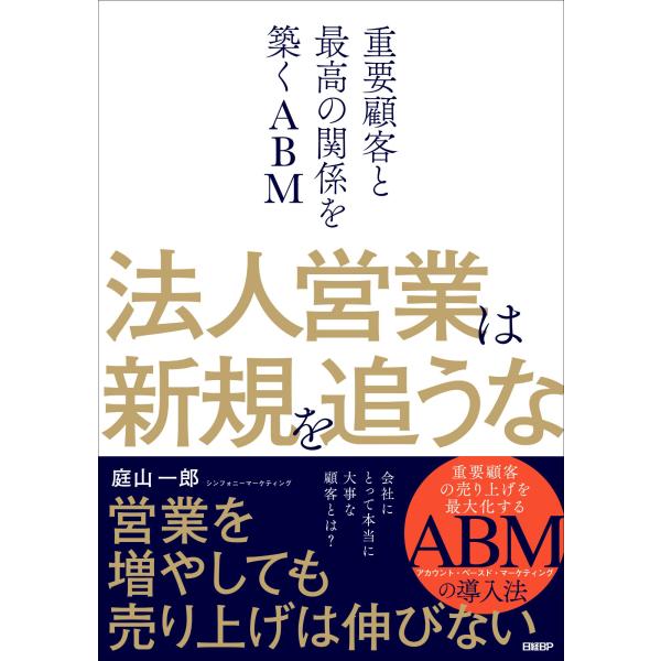 出版社名：日経ＢＰ、日経ＢＰマーケティング著者名：庭山一郎発行年月：2025年02月キーワード：ホウジン エイギョウ ワ シンキ オ オウナ、ニワヤマ,イチロウ