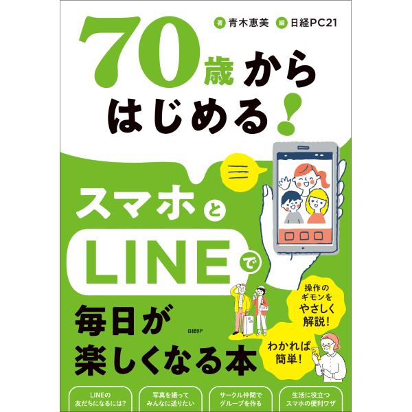 出版社名：日経ＢＰ、日経ＢＰマーケティング著者名：青木恵美、日経ＰＣ２１発行年月：2025年06月キーワード：ナナジュッサイ カラ ハジメル スマホ ト ライン デ マイニチ ガ タノシクナル ホン、アオキ,エミ、ニッケイ ピーシー ニジュウイチ