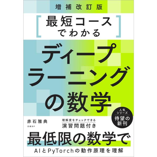 出版社名：日経ＢＰ、日経ＢＰマーケティング著者名：赤石雅典発行年月：2026年02月版：増補改訂版キーワード：サイタン コース デ ワカル ディープ ラーニング ノ スウガク、アカイシ,マサノリ