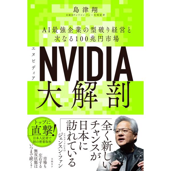 出版社名：日経ＢＰ、日経ＢＰマーケティング著者名：島津翔発行年月：2025年03月キーワード：エヌビディア ダイカイボウ、シマズ,ショウ