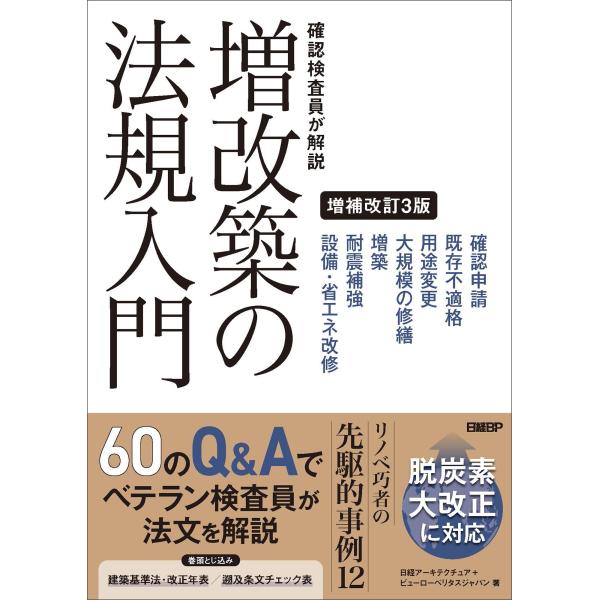 出版社名：日経ＢＰ、日経ＢＰマーケティング著者名：ビューローベリタスジャパン、日経アーキテクチュア発行年月：2025年06月版：増補改訂３版キーワード：カクニン ケンサイン ガ カイセツ ゾウカイチク ノ ホウキ ニュウモン、ビューローベリ...