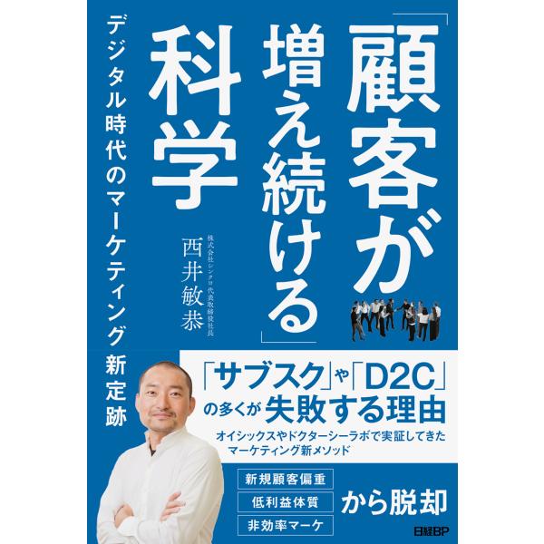 出版社名：日経ＢＰ、日経ＢＰマーケティング著者名：西井敏恭発行年月：2025年06月キーワード：コキャク ガ フエツズケル カガク、ニシイ,トシヤス