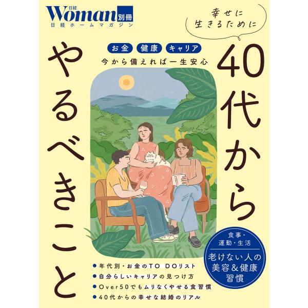 出版社名：日経ＢＰ、日経ＢＰマーケティング著者名：日経Ｗｏｍａｎシリーズ名：日経ホームマガジン　日経ＷＯＭＡＮ別冊発行年月：2025年07月キーワード：シアワセ ニ イキル タメニ ヨンジュウダイ カラ ヤルベキ コト、ニッケイ ウーマン
