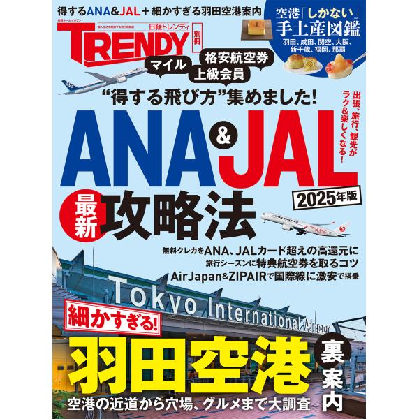 出版社名：日経ＢＰ、日経ＢＰマーケティングシリーズ名：日経ホームマガジン　日経トレンディ別冊発行年月：2025年06月キーワード：アナ アンド ジャル サイシン コウリャクホウ