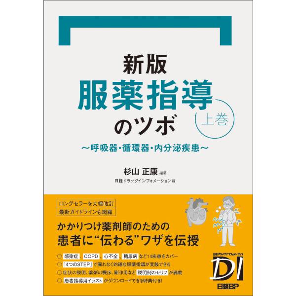 出版社名：日経ＢＰ、日経ＢＰマーケティング著者名：杉山正康発行年月：2025年09月版：新版キーワード：フクヤク シドウ ノ ツボ、スギヤマ,マサヤス