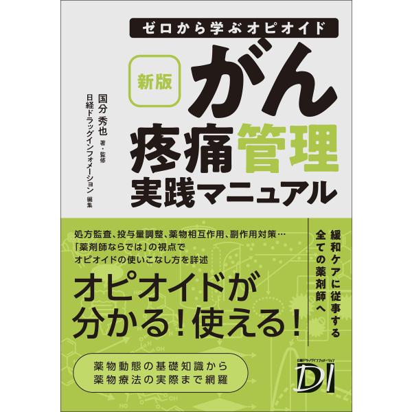 出版社名：日経ＢＰ、日経ＢＰマーケティング著者名：国分秀也、日経ドラッグインフォメーション発行年月：2026年02月版：新版キーワード：ゼロ カラ マナブ オピオイド ガン トウツウ カンリ ジッゼン マニュアル、コクブン,ヒデヤ、ニッケイ...