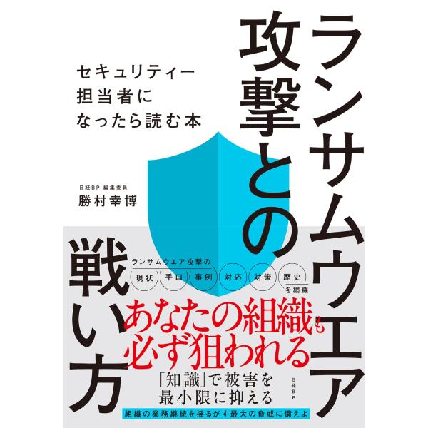 出版社名：日経ＢＰ、日経ＢＰマーケティング著者名：勝村幸博発行年月：2025年09月キーワード：ランサムウエア コウゲキ トノ タタカイカタ、カツムラ,ユキヒロ