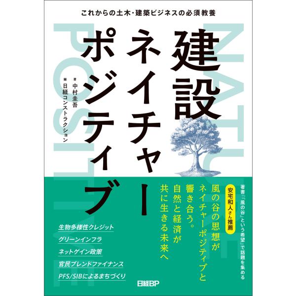 出版社名：日経ＢＰ、日経ＢＰマーケティング著者名：中村圭吾、日経コンストラクション発行年月：2025年09月キーワード：ケンセツ ネイチャー ポジティブ、ナカムラ,ケイゴ、ニッケイ コンストラクション