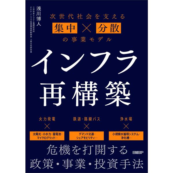 出版社名：日経ＢＰ、日経ＢＰマーケティング著者名：浅川博人発行年月：2026年06月キーワード：インフラ サイコウチク ジセダイ シャカイ オ ササエル シュウチュウ カケル ブンサン ノ ジギョウ モデル、アサカワ,ヒロト