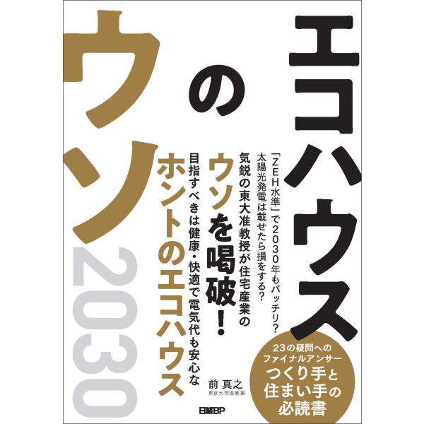 出版社名：日経ＢＰ、日経ＢＰマーケティング著者名：前真之発行年月：2025年07月キーワード：エコ ハウス ノ ウソ ニセンサンジュウ、マエ,マサユキ