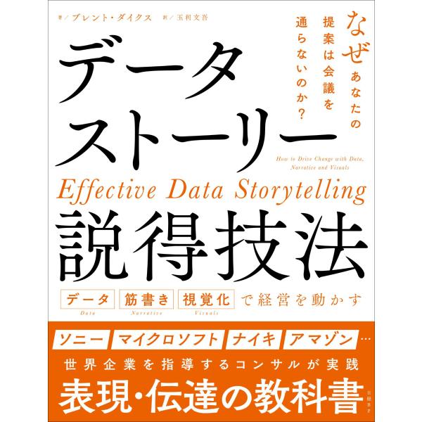 出版社名：日経ＢＰ、日経ＢＰマーケティング著者名：ブレント・ダイクス、玉利文吾発行年月：2026年05月キーワード：データ ストーリー セットク ギホウ、ダイクス,ブレント、タマリ,ブンゴ