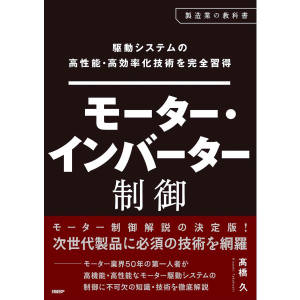 出版社名：日経ＢＰ、日経ＢＰマーケティング著者名：高橋久発行年月：2025年11月キーワード：クドウ システム ノ コウセイノウ コウコウリツカ ギジュツ オ カンゼン シュウトク モーター インバーター セイギョ、タカハシ,ヒサシ
