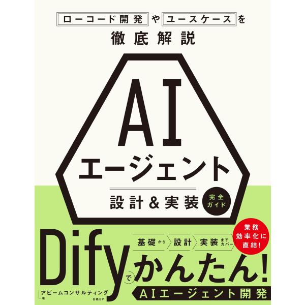 出版社名：日経ＢＰ、日経ＢＰマーケティング著者名：アビームコンサルティング発行年月：2026年03月キーワード：エイアイ エージェント セッケイ アンド ジッソウ カンゼン ガイド、アビーム コンサルティング