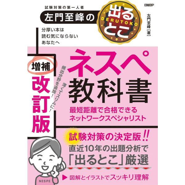 出版社名：日経ＢＰ、日経ＢＰマーケティング著者名：左門至峰発行年月：2025年11月版：増補改訂版キーワード：サモン シホウ ノ デル トコ ネスペ キョウカショ、サモン,シホウ
