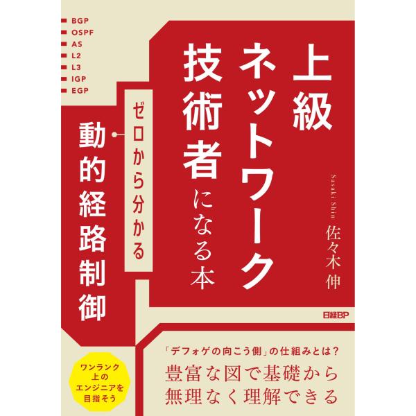 出版社名：日経ＢＰ、日経ＢＰマーケティング著者名：佐々木伸発行年月：2025年08月キーワード：ジョウキュウ ネットワーク ギジュツシャ ニ ナル ホン ゼロ カラ ワカル ドウテキ ケイロ セイギョ、ササキ,シン