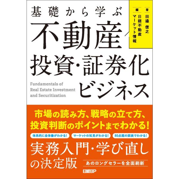 出版社名：日経ＢＰ、日経ＢＰマーケティング著者名：田邉信之、日経不動産マーケット情報発行年月：2026年01月キーワード：キソ カラ マナブ フドウサン トウシ ショウケンカ ビジネス、タナベ,ノブユキ、ニッケイ フドウサン マーケット ジ...