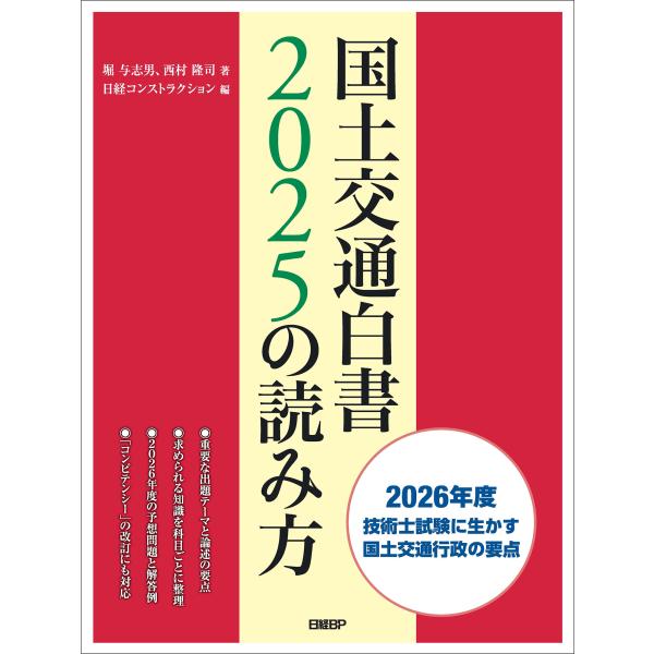 出版社名：日経ＢＰ、日経ＢＰマーケティング著者名：堀与志男、西村隆司、日経コンストラクション発行年月：2025年12月キーワード：コクド コウツウ ハクショ ニセンニジュウゴ ノ ヨミカタ、ホリ,ヨシオ、ニシムラ,リュウジ、ニッケイ コンス...