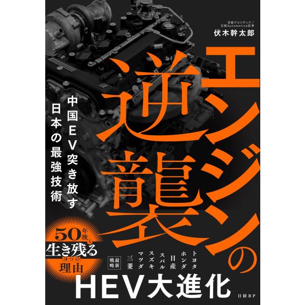 出版社名：日経ＢＰ、日経ＢＰマーケティング著者名：伏木幹太郎発行年月：2025年12月キーワード：エンジン ノ ギャクシュウ、フシキ,カンタロウ