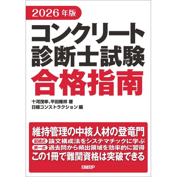 出版社名：日経ＢＰ、日経ＢＰマーケティング著者名：十河茂幸、平田隆祥、日経コンストラクション発行年月：2025年12月キーワード：コンクリート シンダンシ シケン ゴウカク シナン、ソゴウ,シゲユキ、ヒラタ,タカヨシ、ニッケイ コンストラクション