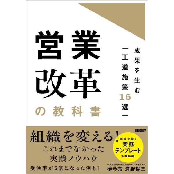 出版社名：日経ＢＰ、日経ＢＰマーケティング著者名：榊巻亮、浦野裕三発行年月：2026年02月キーワード：エイギョウ カイカク ノ キョウカショ セイカ オ ウム オウドウ シサク ジュウゴセン、サカマキ,リョウ、ウラノ,ユウゾウ