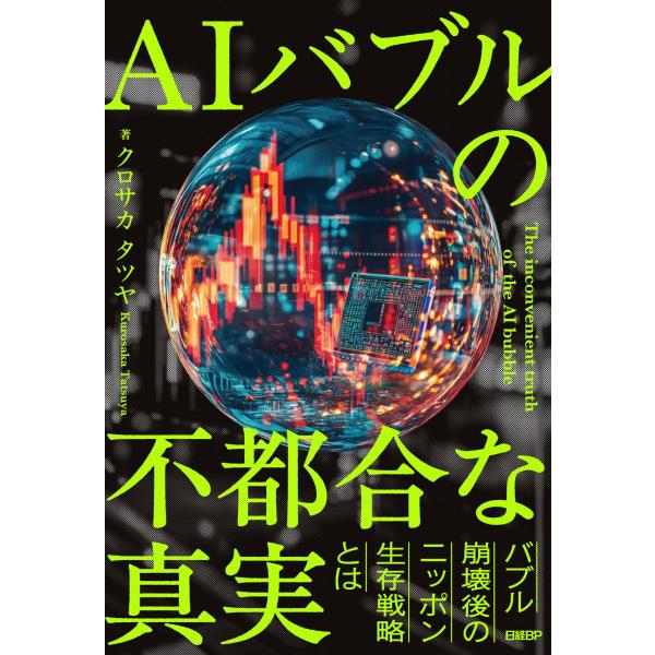 出版社名：日経ＢＰ、日経ＢＰマーケティング著者名：クロサカタツヤ発行年月：2025年09月キーワード：エイアイ バブル ノ フツゴウナ シンジツ、クロサカ,タツヤ