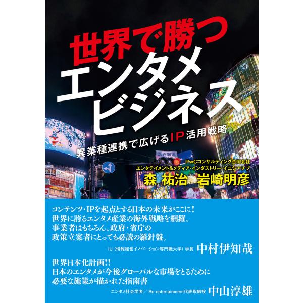 出版社名：日経ＢＰ、日経ＢＰマーケティング著者名：森祐治、岩崎明彦発行年月：2025年12月キーワード：セカイ デ カツ エンタメ ビジネス、モリ,ユウジ、イワサキ,アキヒコ