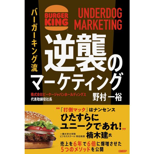 出版社名：日経ＢＰ、日経ＢＰマーケティング著者名：野村一裕発行年月：2026年03月キーワード：バーガーキングリュウ ギャクシュウ ノ マーケティング、ノムラ,カズヒロ