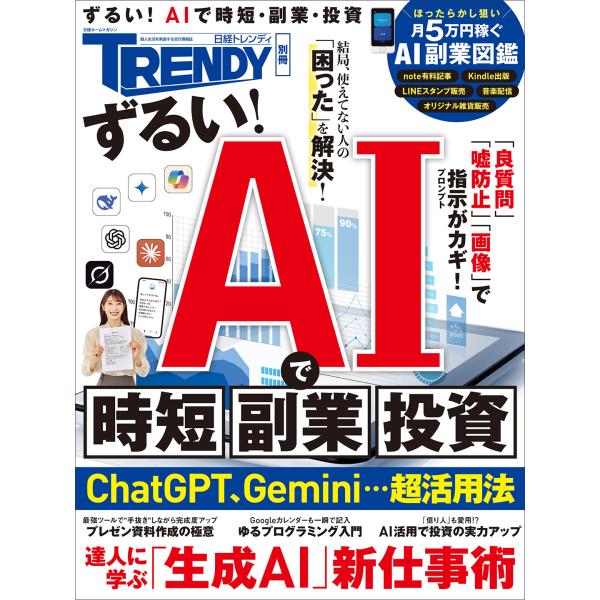 出版社名：日経ＢＰ、日経ＢＰマーケティングシリーズ名：日経ホームマガジン　日経トレンディ別冊発行年月：2025年10月キーワード：ズルイ エイアイ デ ジタン フクギョウ トウシ