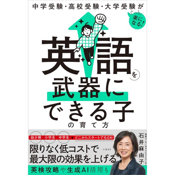 出版社名：日経ＢＰ、日経ＢＰマーケティング著者名：石井麻由子発行年月：2025年11月キーワード：エイゴ オ ブキ ニ デキル コ ノ ソダテカタ、イシイ,マユコ