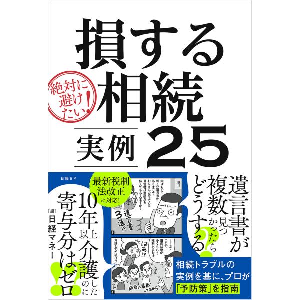 出版社名：日経ＢＰ、日経ＢＰマーケティング著者名：日経マネー発行年月：2025年11月キーワード：ソンスル ソウゾク ジツレイ ニジュウゴ、ニッケイ マネー