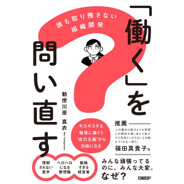 出版社名：日経ＢＰ、日経ＢＰマーケティング著者名：勅使川原真衣発行年月：2025年11月キーワード：ハタラク オ トイナオス、テシガワラ,マイ