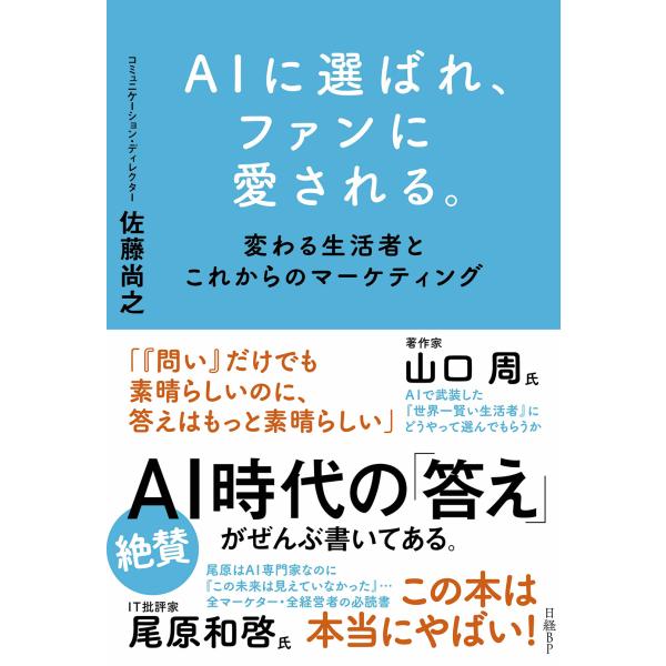 出版社名：日経ＢＰ、日経ＢＰマーケティング著者名：佐藤尚之発行年月：2025年12月キーワード：エイアイ ニ エラバレ ファン ニ アイサレル、サトウ,ナオユキ