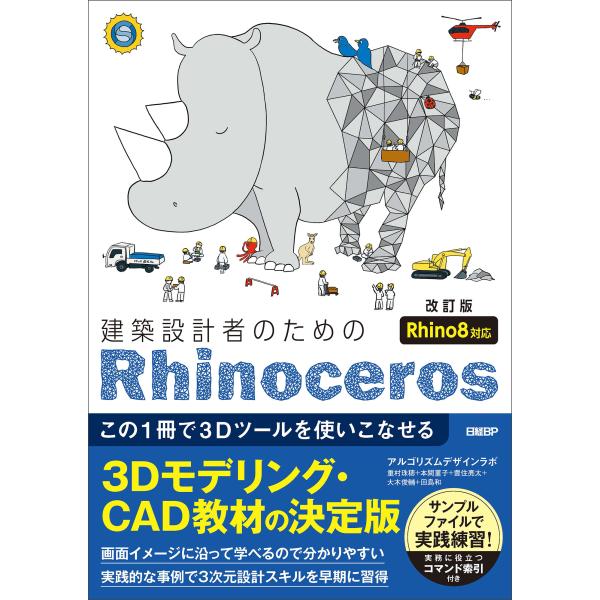 出版社名：日経ＢＰ、日経ＢＰマーケティング著者名：アルゴリズムデザインラボ、重村珠穂、本間菫子発行年月：2026年04月版：改訂版キーワード：ケンチク セッケイシャ ノ タメノ ライノセラス*ケンチク セッケイシャ ノ タメノ RHINOC...