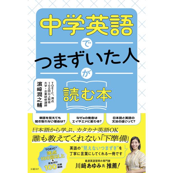 出版社名：日経ＢＰ、日経ＢＰマーケティング著者名：濱崎潤之輔発行年月：2026年03月キーワード：チュウガク エイゴデ ツマズイタ ヒトガ ヨムホン、ハマサキ,ジュンノスケ