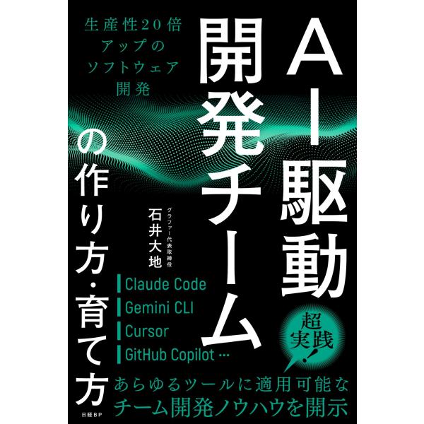 出版社名：日経ＢＰ、日経ＢＰマーケティング著者名：石井大地発行年月：2026年02月キーワード：エイアイ クドウ カイハツ チーム ノ ツクリカタ ソダテカタ、イシイ,ダイチ