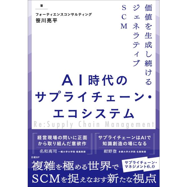 出版社名：日経ＢＰ、日経ＢＰマーケティング著者名：笹川亮平発行年月：2026年07月キーワード：エイアイ ジダイ ノ サプライチェーン エコ システム、ササカワ,リョウヘイ
