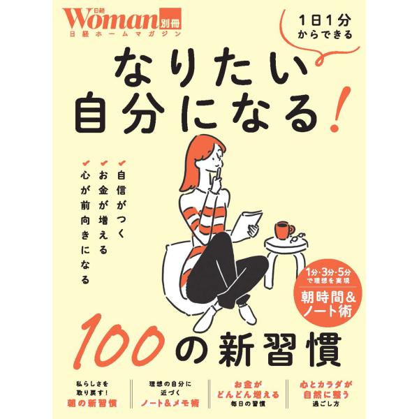 出版社名：日経ＢＰ、日経ＢＰマーケティングシリーズ名：日経ホームマガジン　日経ＷＯＭＡＮ別冊発行年月：2026年01月キーワード：ナリタイ ジブン ニ ナル ヒャク ノ シンシュウカン