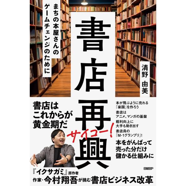 出版社名：日経ＢＰ、日経ＢＰマーケティング著者名：清野由美発行年月：2026年03月キーワード：ショテン サイコウ、キヨノ,ユミ
