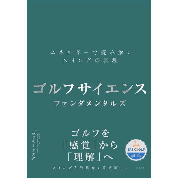 出版社名：日経ＢＰ、日経ＢＰマーケティング著者名：マツモトタスク発行年月：2026年03月キーワード：ゴルフ サイエンス ファンダメンタルズ、マツモト,タスク