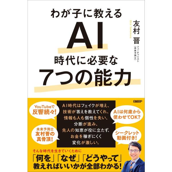 出版社名：日経ＢＰ、日経ＢＰマーケティング著者名：友村晋発行年月：2026年04月キーワード：ワガコ ニ オシエル エイアイ ジダイ ニ ヒツヨウナ ナナツ ノ ノウリョク、トモムラ,シン